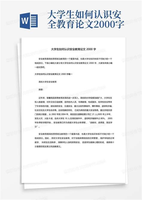 大学生如何认识安全教育论文2000字Word模板下载 编号qjwjvwwn 熊猫办公
