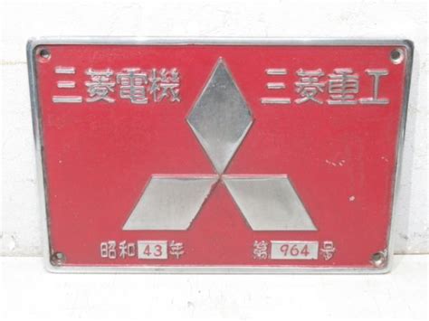 三菱電機・三菱重工 昭和43年 銀河