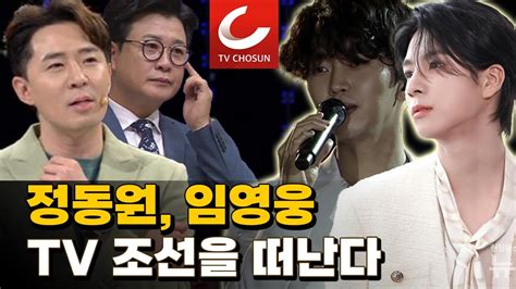 Mc붐과 김성주도 Tv 조선을 떠난다고 확인되었습니다 Mc붐에게 충격적인 폭로 정동원 임영웅도 이미 결정했어요 Tv 조선을 떠난다 Youtube