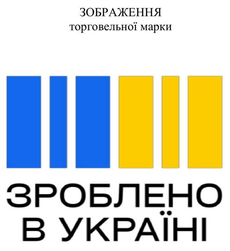 Уряд затвердив зображення торговельної марки Зроблено в Україні Trueua