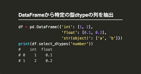 pandas DataFrameから特定の型の列を抽出除外するselect dtypes note nkmk me