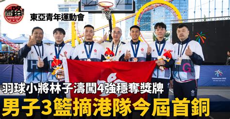 【烏蘭巴托東亞青運】男子3籃摘港隊今屆首銅 羽球小將林子濤闖4強穩奪獎牌