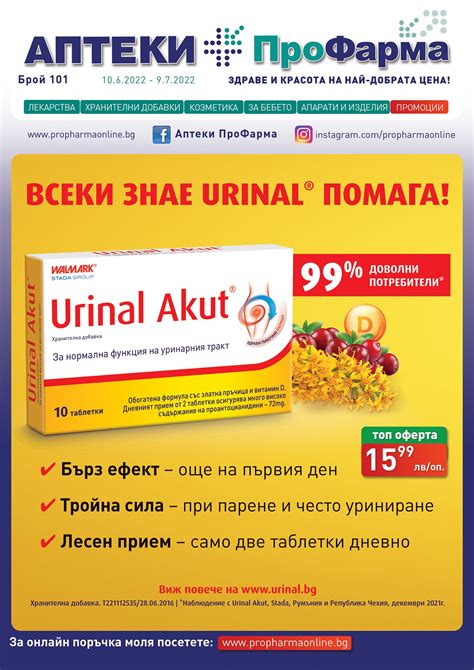 Аптеки ПроФарма Новият брой 101 на месечната брошура на Facebook