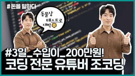 돈을말하다 시즌2 코딩으로 돈 버는 법 공개 코딩 전문 유튜버 조코딩의 돈 이야기 Youtube