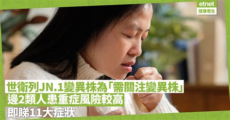 新冠病毒｜逾40國驗出jn1變異株，世衛列為「需關注變異株」！2類人患重症風險較高！打新冠疫苗有無用？即睇11大症狀 健康解「迷