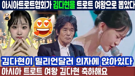 아시아트로트협회가 김다현을 트로트 여왕으로 뽑았다 아시아 전역으로 퍼진 김다현의 이미지 김다현이 밀리언달러 의자에 앉아있다