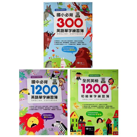 國中英文單字 世一 國中必背1200英語單字練習簿 全民英檢1200初級單字練習簿 中學生福利社 蝦皮購物
