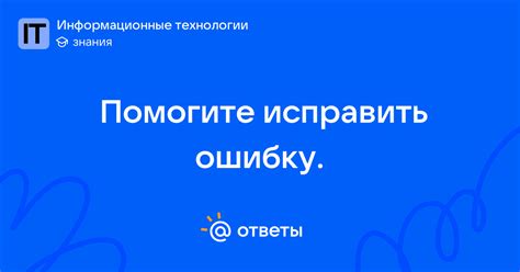 Помогите исправить ошибку Alinakonkova100 Ответы Mail