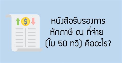 หนังสือรับรองการหักภาษี ณ ที่จ่าย ใบ 50 ทวิ คืออะไร