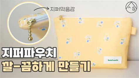 지퍼 파우치 만들기 재봉틀 독학 미싱 배우기 Diy Sewing Tutorial Zipper Pouch 삼식이원단