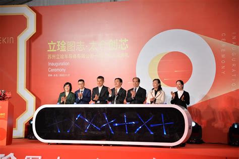 立琻半导体一期厂房落成，打造化合物半导体光电器件研发制造基地