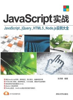 JavaScript与jQuery实战教程第3版 卢淑萍叶玫曹利王先清黄伟民 9787302602057 清华大学出版社官方