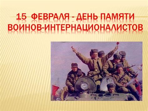 15 февраля День памяти воинов интернационалистов презентация онлайн