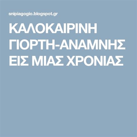 ΚΑΛΟΚΑΙΡΙΝΗ ΓΙΟΡΤΗ ΑΝΑΜΝΗΣΕΙΣ ΜΙΑΣ ΧΡΟΝΙΑΣ Mom Day Blog Blog Posts