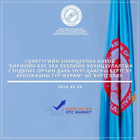 Монголын Үнэт Цаасны Арилжаа Эрхлэгчдийн Холбоо