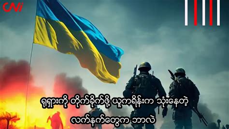 ရုရှားကို တိုက်ခိုက်ဖို့ ယူကရိန်းက သုံးနေတဲ့ လက်နက်တွေက ဘာလဲ Youtube