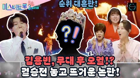 미스터트롯3 8회 김용빈 무대 후 오열 순위 대혼란 결승전 놓고 뜨거운 논란 Youtube