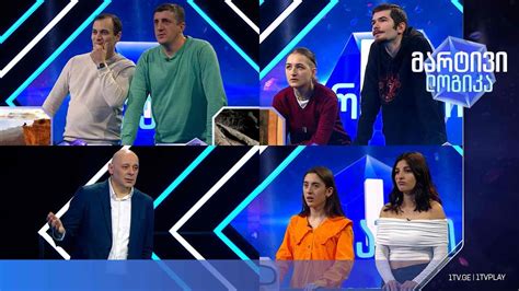 მარტივილოგიკა ირაკლი და ილია დავითი და ანანო თინათინი და მარიამი Youtube