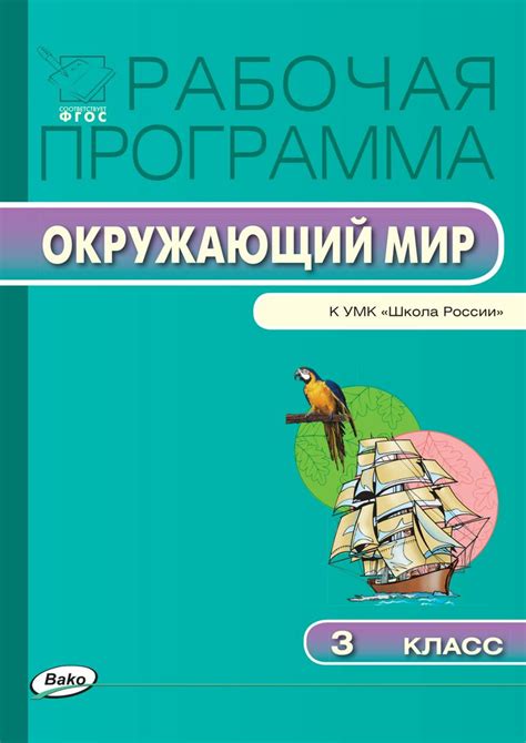 Рабочая программа по курсу «Окружающий мир 3 класс к УМК «Школа России А А Плешакова