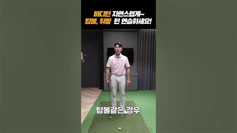 탑볼 뒤땅 나오는 미스샷은 이제 그만 골프강좌 골프스윙 스윙연습 퍼팅연습 몸통스윙 탑볼 뒤땅 Youtube