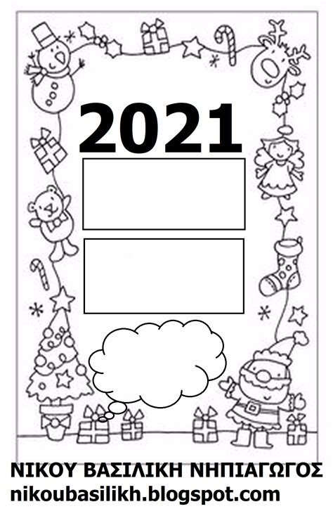 ΝΙΚΟΥ ΒΑΣΙΛΙΚΗ ΝΗΠΙΑΓΩΓΕΙΟ ΔΗΜΙΟΥΡΓΙΑΣ ΧΕΙΜΩΝΑΣ And ΦΥΛΛΑ ΕΡΓΑΣΙΑΣ