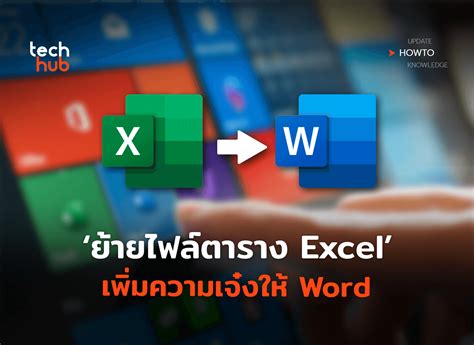How to ยายไฟลตาราง Excel เพมความเจงให Word