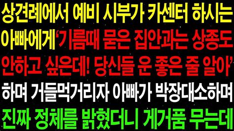 실화사연 상견례에서 예비 시부가 카센터 하시는 아빠에게 기름 때 묻은 집안과는 상종도 하기 싫어 하며 막말을 하는데 라디오사연 썰사연 사이다사연 감동사연 Youtube