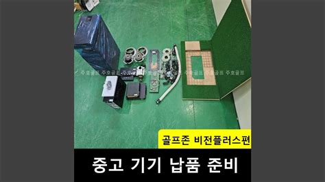 5회 중고스크린골프 장비 골프존 비전플러스 납품 준비 과정 중고스크린골프는 주호골프 Youtube