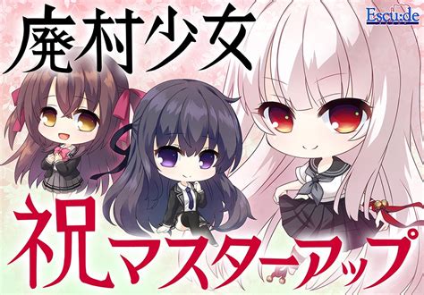 ソフマップ PCゲーム情報 on Twitter RT escude1998 廃村少女 廃村少女マスターアップしました 酒池