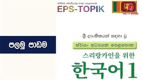 Srilanka Korean Language Eps Topik Lesson 01 කොරියන් භාෂාව පෙළපොත