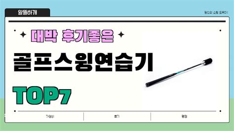 고민 그만 골프스윙연습기 추천 Best7 가격 후기 평점 비교 가성비 순위 Youtube