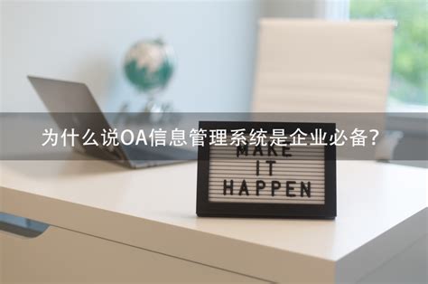 为什么说oa信息管理系统是企业必备？ 零代码知识中心 简道云