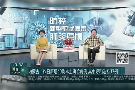 内蒙古：昨日新增40例本土确诊病例 其中呼和浩特37例—— N截至14时 呼和浩特今日新增22例本土确诊病例呼市新增22例本土确诊 累计
