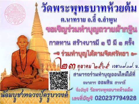 วัดพระพุทธบาทห้วยต้ม จ ลําพูน เชิญร่วมทอดกฐิน 23ตค 65 พลังจิต
