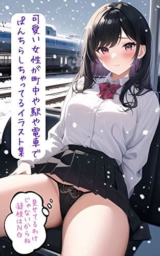 Jp 美女がパンツを見せてくれるイラスト集 100枚 ・セリフ付き【街中・電車内・駅・雪の日・学校