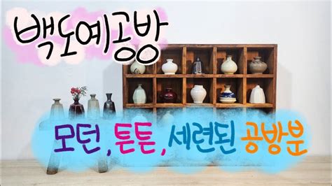 2025010350회영상식물이주인공이되는튼튼하고모던한화분할인🤗🌿다육화분 야생화화분 명품화분 수제화분 공방분 모든식물화분 분청화분 아산도자기공방 외암마을