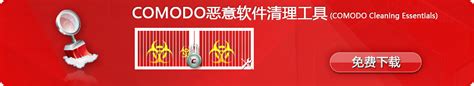 科摩多恶意软件清理工具COMODO Cleaning Essentials 有效识别恶意软件和危险进程