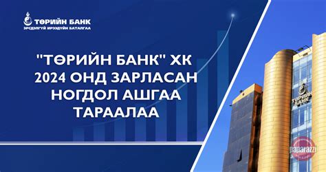 ТӨРИЙН БАНК НОГДОЛ АШИГ ТАРААЛАА
