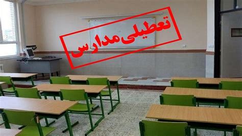 مدارس برخی مناطق همدان در نوبت بعدازظهر شنبه تعطیل شد ایرنا