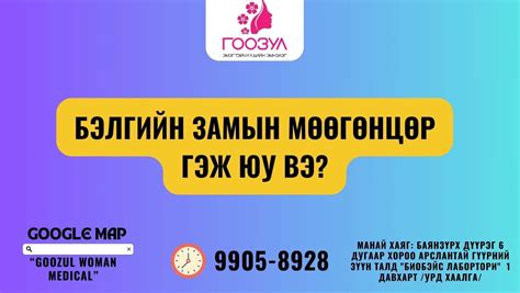 Бэлгийн замын мөөгөнцөр Гоозул эмэгтэйчүүдийн эмнэлэг