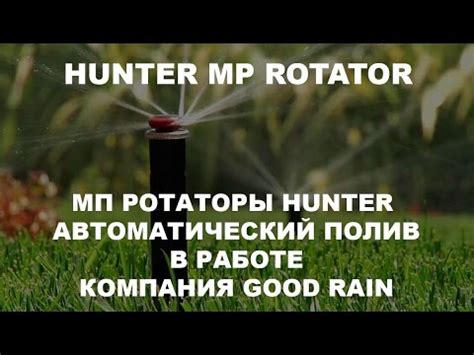 MP ROTATOR HUNTER сопла МП Ротатор 3000 и 3500 в работе - YouTube