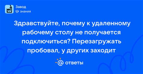 Здравствуйте почему к удаленному рабочему столу не получается подключиться Перезагружать