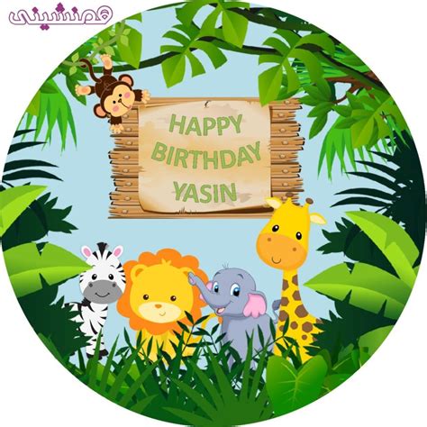 بنر دایره ای جشن و تولد تم حیوانات جنگل کد 01 فروشگاه همنشینی