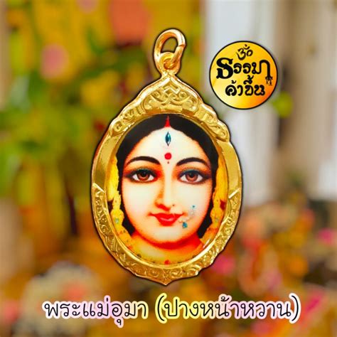สินค้าหายาก จี้ล็อกเก็ต พระแม่อุมาเปิดตาที่3 ปางหน้าหวาน ชุบทองไมค่อน ผ่านพิธีเรียบร้อยจาก
