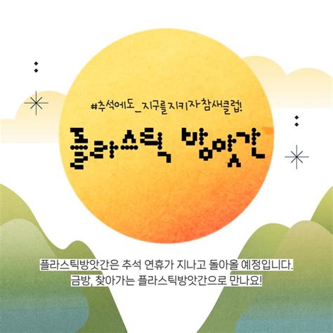 🌕플라스틱방앗간추석에서 온 편지📖 프레셔스 플라스틱 서울