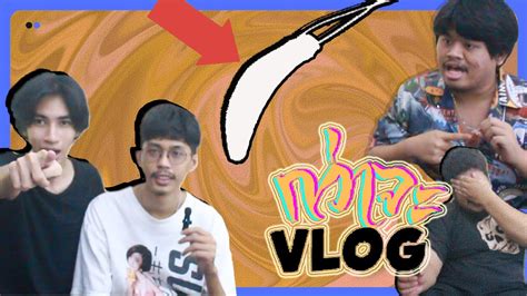 กว่าจะvlog Ep2 อยู่ในเสื้อมองไม่เห็น Youtube