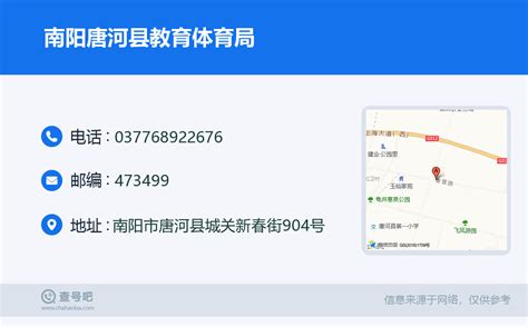 ☎️南阳唐河县教育体育局：0377 68922676 查号吧 📞