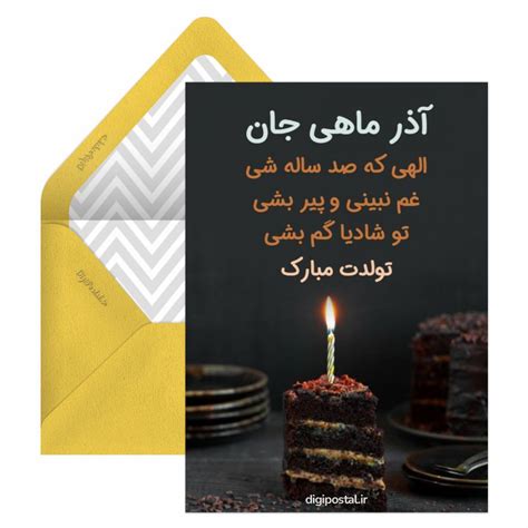 کارت تبریک تولد آذر ماهی کارت پستال دیجیتال