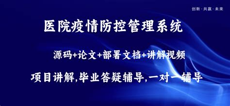 基于javavue医院疫情防控管理系统设计和实现源码lw部署讲解 Csdn博客