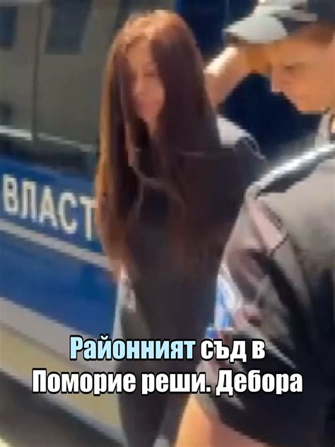 Дебора Иванова получава най тежката мярка за неотклонение „задържане Tiktok